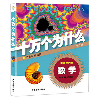 数学 十万个为什么(第六版)