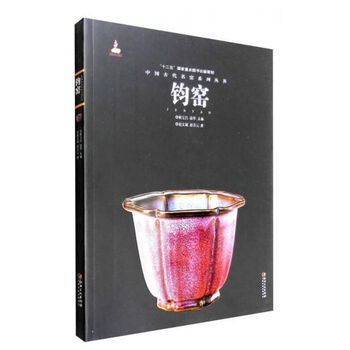 中国古代名窑系列丛书：钧窑