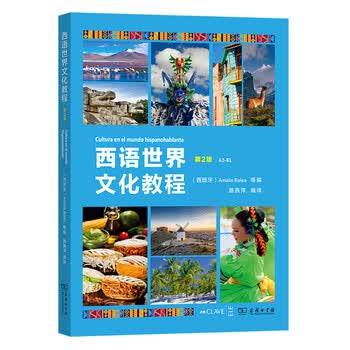 西语世界文化教程(第2版) AmaliaBalea 商务印书馆