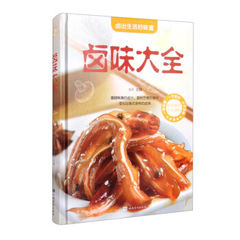 卤味大全 香醇鲜美的卤汁，取材方便的食材 变化出各式各样的卤味（美好生活典藏书系）