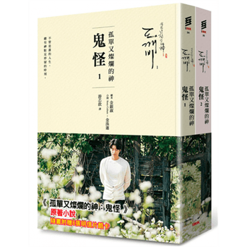 现货台版 孤单又灿烂的神 鬼怪两册套装附8张卡片感受爱情的温度阅读鬼怪的时光影视偶