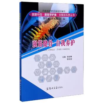强筋健骨自我养护/健康中国·跟我学护理·全媒体科普丛书
