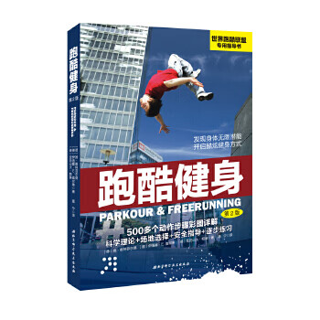 跑酷健身(第2版) 〔德〕扬维特菲尔德 伊洛娜 E. 盖尔琳 亚历 9787530489925 北京