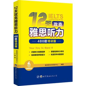 12天攻克雅思听力 480题特训版