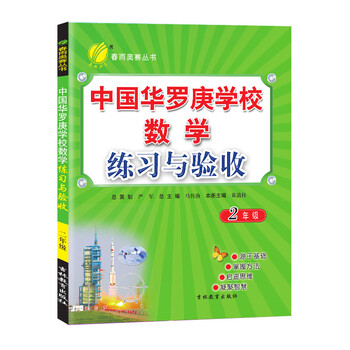 中国华罗庚学校练习与验收 小学数学 二年级 通用版 2021学年