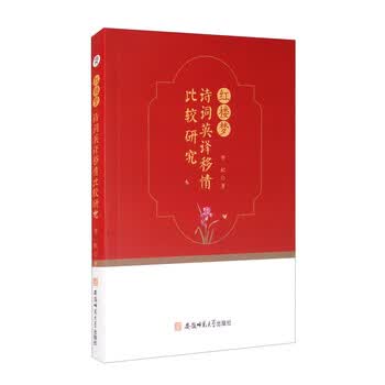 《红楼梦》诗词英译移情比较研究