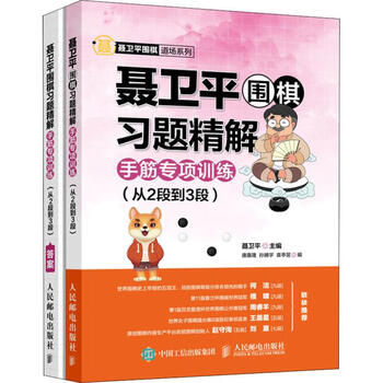聂卫平围棋习题精解 手筋专项训练(从2段到3段)