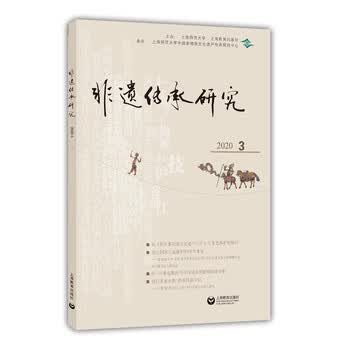 非遗传承研究 2020（3）