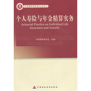 高级精算师考试教材个人寿险与年金精算实 林红 中国财政经济出版社一【正版图书】