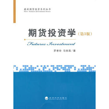 期货投资学-(第3版) 罗孝玲 金融与投资 9787514155532