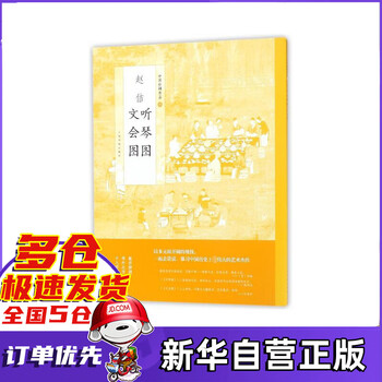 赵佶听琴图文会图/中国绘画名品