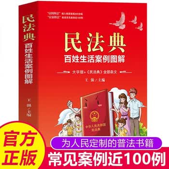 民法典百姓生活案例图解正版大字版民法条文解与适用全套2021年版新版非 中华人民共和国名法典实用书籍
