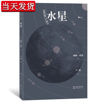 水星：数百年人类水星探索史
