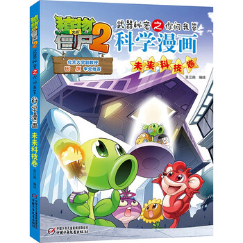 植物大战僵尸2武器秘密之你问我答科学漫画·未来科技卷（2022年版）