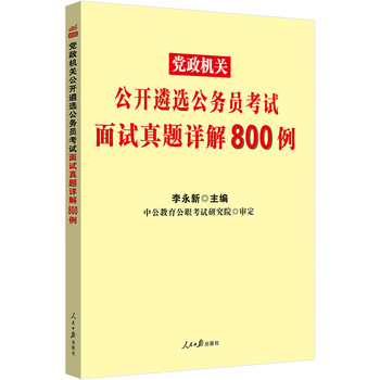 中公教育2022党政机关公开遴选公务员考试：面试真题详解800例