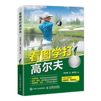 看图学打高尔夫运动系统训练 图解学习 入门手册书籍 教程 教材 高尔夫自学入门 基础 高尔夫初学 
