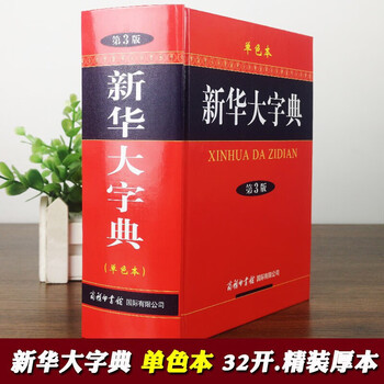 大字典单色本第三版 商务印书馆 初高中大学生字词典工具书
