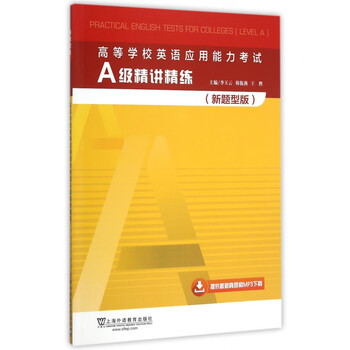 高等学校英语应用能力考试A级精讲精练(新题型版)