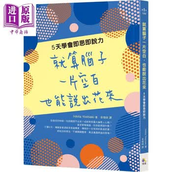 就算脑子一片空白 也能说出花来 5天学会即思即说力 港台原版 Hikita Yoshiaki 究竟