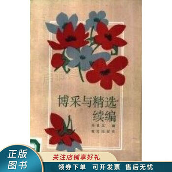 博采与精选续编 吴登义