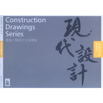 建筑工程设计专业图库 结构专业