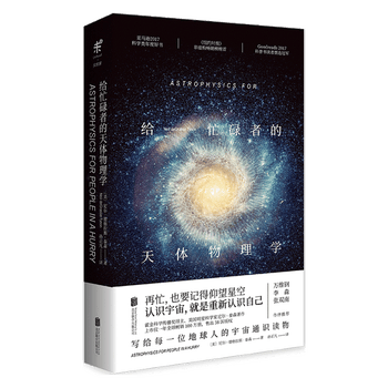 给忙碌者的天体物理学(精)
