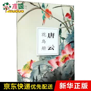 唐云花鸟册/南山册页