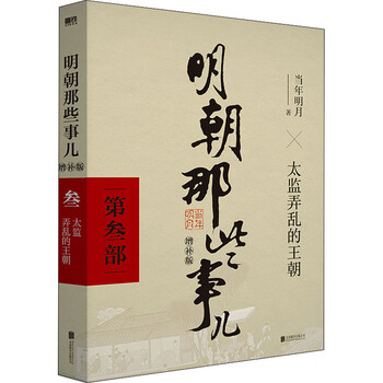 明朝那些事儿 第3部 增补版 当年明月  书籍