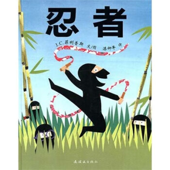 蒲蒲兰绘本馆:忍者 J.C.菲利普斯 (J.C.Phillipps), 漆仰平【正版书】