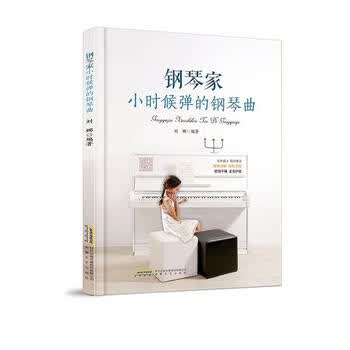钢琴家小时候弹的钢琴曲 音乐 刘娜编著 安徽文艺出版社 9787539668222