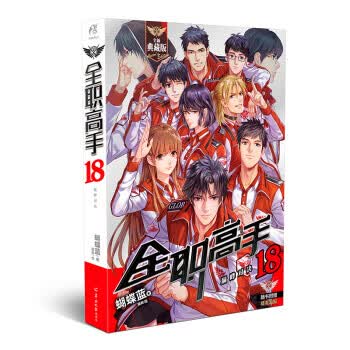 全职高手18：对决 蝴蝶蓝,天闻角川出品 著【正版书】
