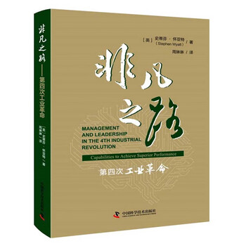 正版 非凡之路：第四次工业革命（精装） 9787504688958