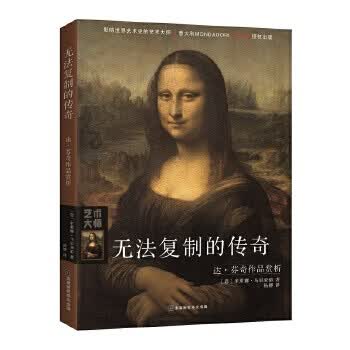 无法复制的传奇-达.芬奇作品赏析