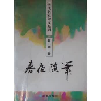 春夜随笔 黄裳