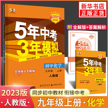 2023新版 五年中考三年模拟九年级上册化学人教版 初三9上人教课本配套同步练习册必刷题5年中考3年五三53试卷复习资料辅导书