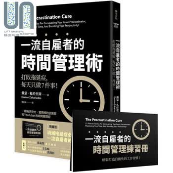 一流自雇者的 时间管理术：打败拖延症，每天只做7件事！港台原版 戴蒙.札哈里斯 乐金文化