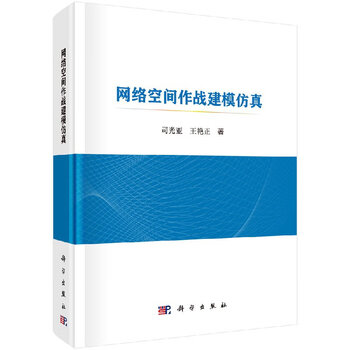 【科学出版社直供】网络空间作战建模仿真