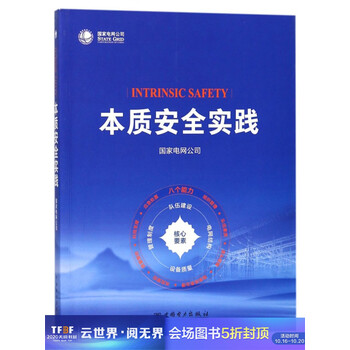 本质安全实践国家电网公司中国电力出版社【新华书店，售后无忧】