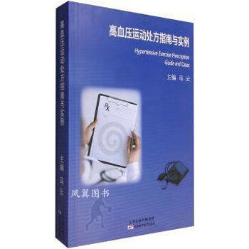 高血压运动处方指南与实例 马云 天津科学技术出版社