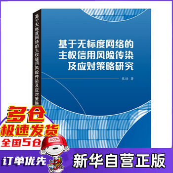 基于无标度网络的主权信用风险传染及应对策略研究