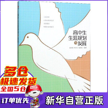 高中生生涯规划与发展