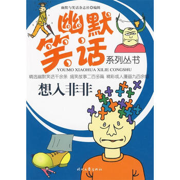 幽默笑话系列丛书-想入非非【正版图书，放心下单】