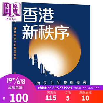 香港新秩序 国安与民主的双重变奏 港台原版 田飞龙 香港橙新闻出版社 法律 政治研究