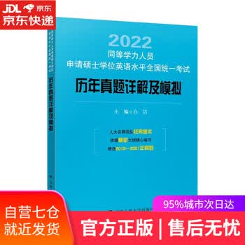 【正版图书】同等学力人员申请硕士学位英语水平全国统一考试历年真题详解及模拟 白洁 中国人民大学出版社