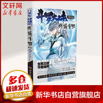 斗罗大陆 第4部 终极斗罗 6 漫画版