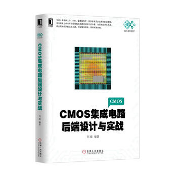CMOS集成电路后端设计与实战/EDA与IC设计