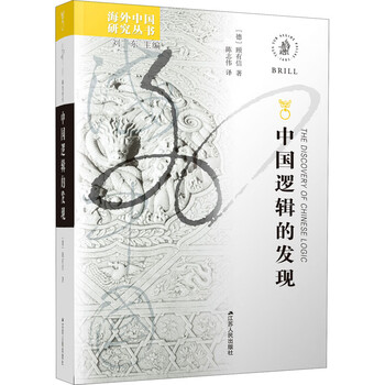 中国逻辑的发现