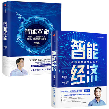 李彦宏谈经济：智能经济+智能革命（全2册）李彦宏 等著 中信出版社图书