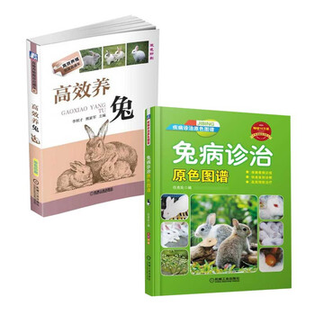高效养兔+兔病诊治原色图谱 共2册
