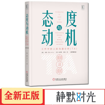 态度与动机：工作中的人际沟通分析（TA）（原书第2版）